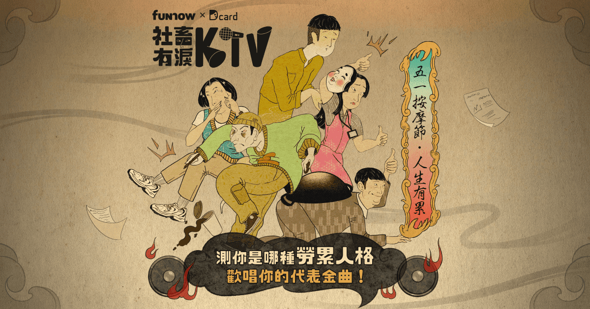 社畜有淚 KTV